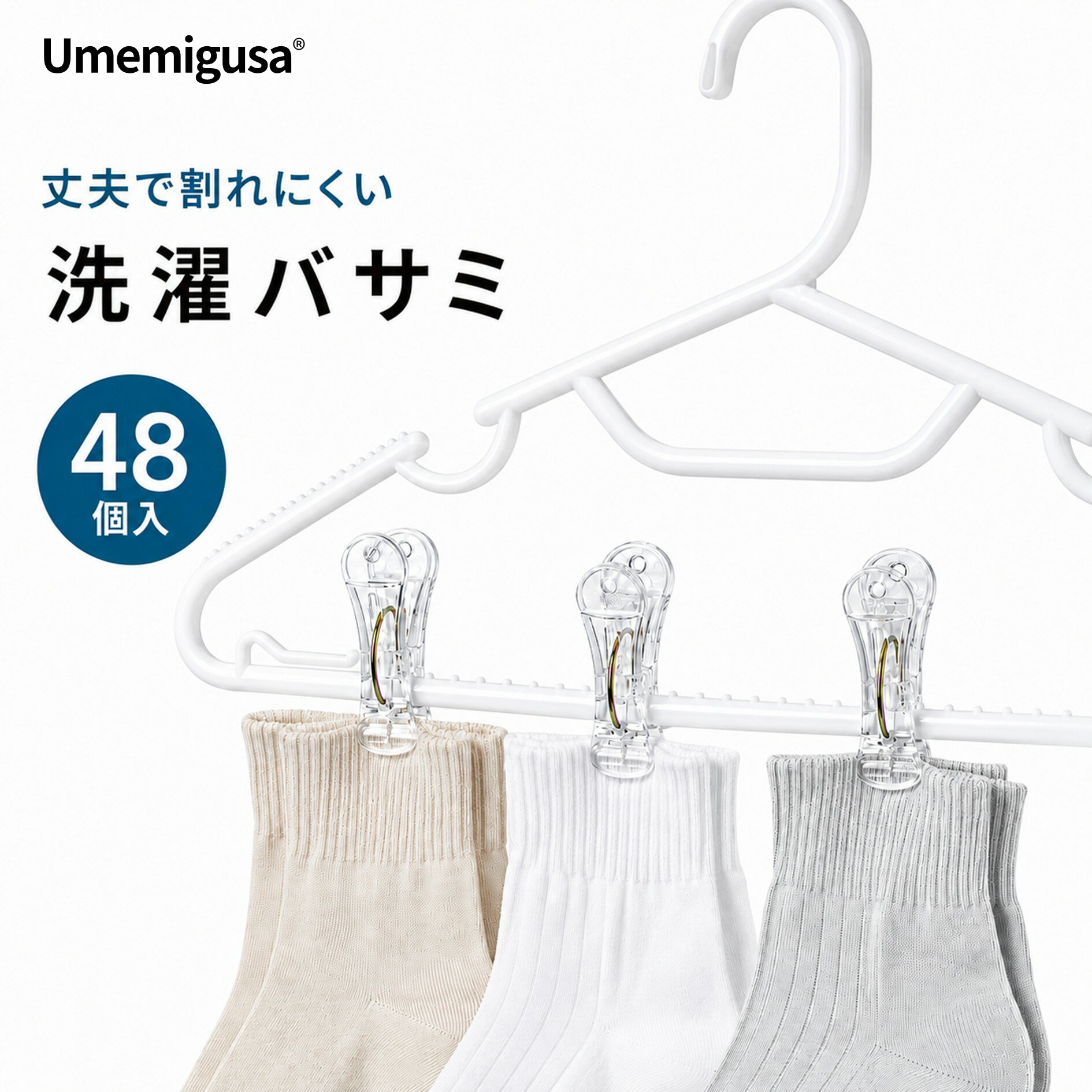商品情報（洗濯ばさみ 透明ポリカーボネート／48個セット） 素材／材質 本体：ポリカーボネート（PC） バネ（スプリング）：スチール（メッキ加工） サイズ／寸法 1個あたり：約6 × 3.2 × 2cm（長さ×高さ×幅・目安） セット内容 ...