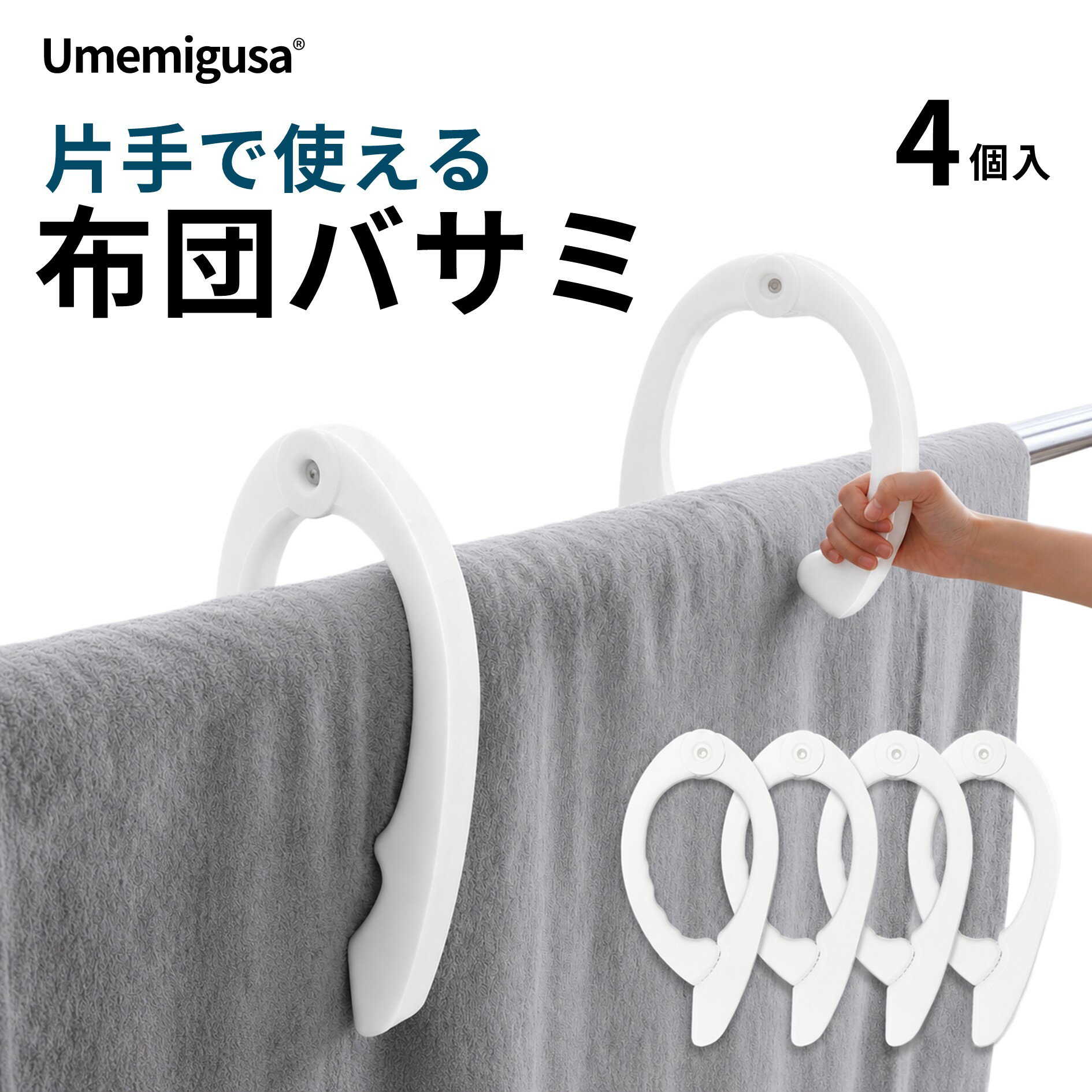 商品情報（大型 布団ばさみ／4個セット） 商品名 布団ばさみ 大型 強力タイプ 4個セット 素材／材質 本体：プラスチック（耐候性仕様） サイズ／寸法 約 高さ33 × 幅17 cm（1個あたり） セット内容 布団ばさみ × 4個 カラー ...