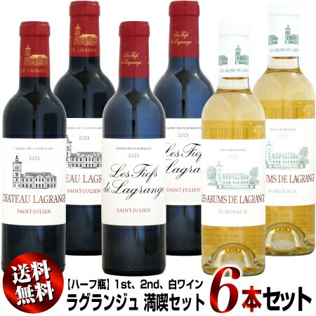 【クール送料無料商品について】送料+クール代が含まれています。 ※ドライ（常温）便でお届けをご希望の場合、注文受付後に変更対応いたしますので、ご注文時に備考欄へご記入ください。 【ハーフ瓶】シャトー・ラグランジュ 満喫セット (1st、2n...