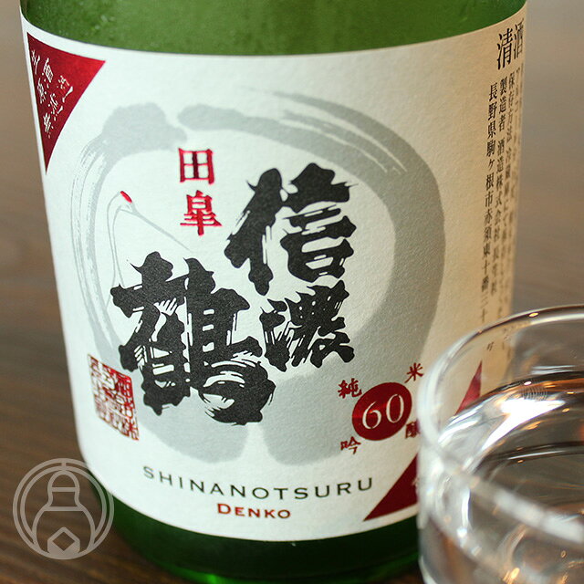 長野県上伊那産美山錦を精米歩合60％で造る純米吟醸酒。濾過をせず、加水する事無く、加熱殺菌もしない生原酒です。 フルーティな香りと、フレッシュで滑らかな口あたり、コクのあるあじわいです。 こちらの商品につきましては、クール代＋330円がかか...