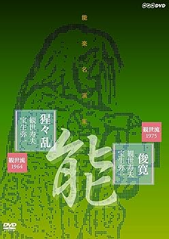 【中古】能楽名演集 能『俊寛』(しゅんかん) 能 『猩々乱』(しょうじょう みだれ) 観世流 観世寿夫 [DVD]【メーカー名】【メーカー型番】【ブランド名】NHKエンタープライズ お笑い・バラエティ 観世寿夫: Actor【商品説明】能楽...