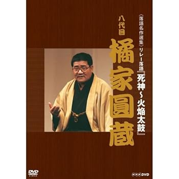 【中古】落語名作選集 八代目 橘家圓蔵【NHKスクエア限定商品】【メーカー名】【メーカー型番】【ブランド名】NHKエンタープライズ お笑い・バラエティ 八代目 橘家圓蔵: Primary Contributor【商品説明】落語名作選集 八代...