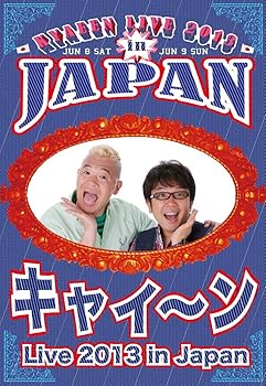 【中古】キャイ~ン LIVE 2013 in Japan (2枚組) [DVD]【メーカー名】【メーカー型番】【ブランド名】インターフィルム お笑い・バラエティ キャイ~ン: Actor; 天野ひろゆき: Actor; ウド鈴木: Acto...