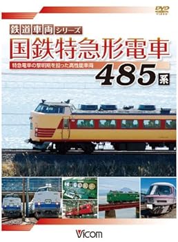 【中古】国鉄特急形電車 485系 [DVD]【メーカー名】【メーカー型番】【ブランド名】【商品説明】国鉄特急形電車 485系 [DVD]当店では初期不良に限り、商品到着から7日間は返品を 受付けております。お問い合わせ・メールにて不具合詳細...