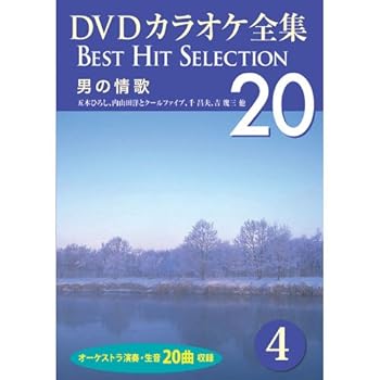 【中古】DVDカラオケ全集 4 男の情歌 DKLK-1001-4【メーカー名】【メーカー型番】【ブランド名】【商品説明】DVDカラオケ全集 4 男の情歌 DKLK-1001-4当店では初期不良に限り、商品到着から7日間は返品を 受付けており...