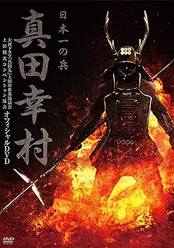 【中古】真田幸村 日本一の兵 [DVD]【メーカー名】【メーカー型番】【ブランド名】UNIVERSAL MUSIC GROUP ドキュメンタリー, ホビー・実用 【商品説明】真田幸村 日本一の兵 [DVD]当店では初期不良に限り、商品到着か...