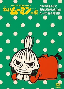 【中古】楽しいムーミン一家　〜灯台に明かりのともる日　他 [DVD]【メーカー名】【メーカー型番】【ブランド名】ビクターエンタテインメント キッズアニメ・映画 トーベ・ヤンソン: Original Name; ラッセ・ヤンソン: Origi...