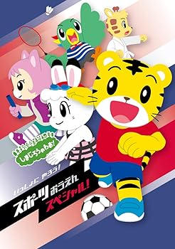 【中古】しまじろうのわお! いっしょに やろう! ?スポーツおうえんスペシャル? [DVD]【メーカー名】【メーカー型番】【ブランド名】【商品説明】しまじろうのわお! いっしょに やろう! ?スポーツおうえんスペシャル? [DVD]当店では...