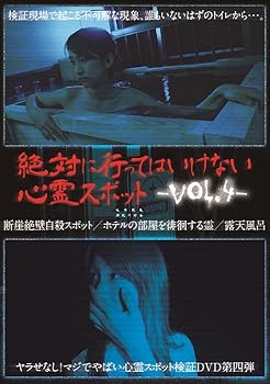 【中古】絶対に行ってはいけない心霊スポット Vol.4 [DVD]【メーカー名】【メーカー型番】【ブランド名】【商品説明】絶対に行ってはいけない心霊スポット Vol.4 [DVD]当店では初期不良に限り、商品到着から7日間は返品を 受付けて...
