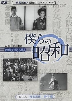 【中古】僕らの昭和 第三巻 『僕らの昭和 社会風俗/事件編』 [DVD]【メーカー名】【メーカー型番】【ブランド名】チャイナ ビジョン ドキュメンタリー, ドキュメンタリー, ホビー・実用 山根一眞: Actor; 吉永みち子: Actor...