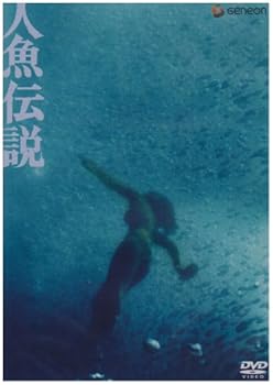 【中古】人魚伝説 [DVD]【メーカー名】【メーカー型番】【ブランド名】【商品説明】人魚伝説 [DVD]当店では初期不良に限り、商品到着から7日間は返品を 受付けております。お問い合わせ・メールにて不具合詳細をご連絡ください。他モールとの併...