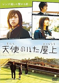 【中古】天使のいた屋上 [DVD]【メーカー名】【メーカー型番】【ブランド名】ビデオメーカー ドラマ, 青春 小柳友: Actor; 波瑠: Actor; 鈴木一真: Actor; 水木薫: Actor; 中山麻聖: Actor; 中林大樹...