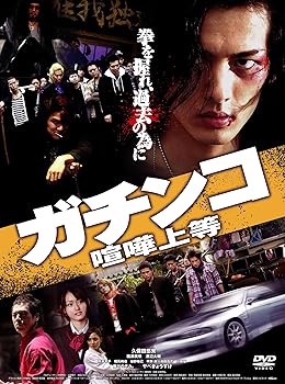 【中古】ガチンコ　喧嘩上等 [DVD]【メーカー名】【メーカー型番】【ブランド名】Happinet アクション, 青春 久保田悠来: Actor; 渡辺大輔: Actor; 桃瀬美咲: Actor; 藤川のぞみ: Actor; 広瀬陽: D...