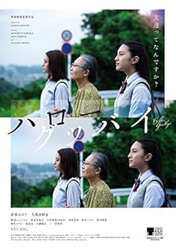 【中古】ハローグッバイ [DVD]【メーカー名】【メーカー型番】【ブランド名】TCエンタテインメント 青春 渡辺シュンスケ: Actor; 萩原みのり: Actor; 久保田紗友: Actor; もたいまさこ: Actor; 小笠原海: A...