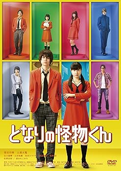 【中古】となりの怪物くん DVD 通常版【メーカー名】【メーカー型番】【ブランド名】東宝 青春 菅田将暉: Actor; 古川雄輝: Actor; 池田エライザ: Actor; 浜辺美波: Actor; 土屋太鳳: Actor; 佐野岳: ...