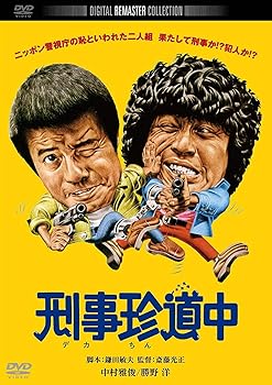 【中古】刑事珍道中　デジタル・リマスター版 [DVD]【メーカー名】【メーカー型番】【ブランド名】角川書店 (映像) コメディ, 刑事 中村雅俊: Actor; 勝野洋: Actor; 金子信雄: Actor; 大楠道代: Actor; 斎...