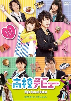 【中古】高校デビュー スタンダードエディション [DVD]【メーカー名】【メーカー型番】【ブランド名】Happinet ラブロマンス, コメディ 大野いと: Actor; 溝端淳平: Actor; 菅田将暉: Actor; 古川雄輝: Ac...
