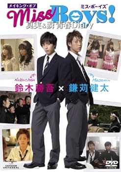 【中古】メイキング・オブ「Miss Boys！」真実＆瞬　青春Diary [DVD]【メーカー名】【メーカー型番】【ブランド名】NBCユニバーサル・エンターテイメントジャパン(LAQ) コメディ, メイキング 鈴木勝吾: Actor; 鎌苅...