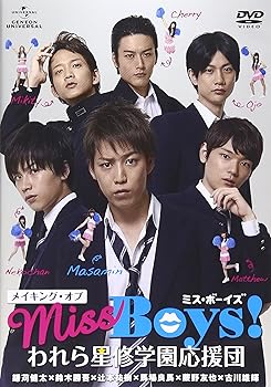 【中古】メイキング・オブ「Miss Boys！」われら星修学園応援団 [DVD]【メーカー名】【メーカー型番】【ブランド名】NBCユニバーサル・エンターテイメントジャパン コメディ, メイキング 鈴木勝吾: Actor; 鎌苅健太: Act...