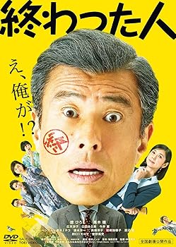 【中古】終わった人 [DVD]【メーカー名】【メーカー型番】【ブランド名】東映 コメディ 広末涼子: Actor; 舘ひろし: Actor; 臼田あさ美: Actor; 今井翼: Actor; 黒木瞳: Actor; 中田秀夫: Direc...