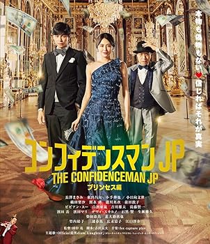 【中古】コンフィデンスマンJP プリンセス編 Blu-ray期間限定プライス版【メーカー名】【メーカー型番】【ブランド名】ポニーキャニオン コメディ 東出昌大: Actor; 古沢良太: Scenario; 小日向文世: Actor; 小手...