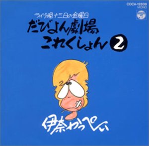 【中古】だびよんコレクション(2)【メーカー名】【メーカー型番】【ブランド名】コロムビアミュージックエンタテインメント イージーリスニング, 歌謡曲 伊奈かっぺい: Artist【商品説明】だびよんコレクション(2)当店では初期不良に限り、...