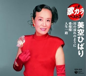 【中古】定番 歌カラ ベスト3 川の流れのように/愛燦燦/人生一路 - 美空ひばり【メーカー名】【メーカー型番】【ブランド名】日本コロムビア 歌謡曲, 演歌 美空ひばり: Performer; 美空ひばり: Artist; 村岡実: Per...