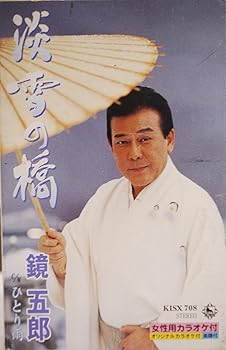 【中古】淡雪の橋【メーカー名】【メーカー型番】【ブランド名】King Records 歌謡曲, 演歌 鏡五郎: Artist; 鏡五郎: Performer; 木下龍太郎: Other; 前田俊明: Other【商品説明】淡雪の橋当店では初...