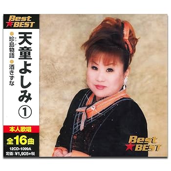 【中古】天童よしみ 1 12CD-1099A【メーカー名】【メーカー型番】【ブランド名】株式会社テイチクエンタテイメント 歌謡曲 天童よしみ: Artist【商品説明】天童よしみ 1 12CD-1099ACD当店では初期不良に限り、商品到着...