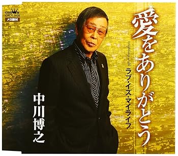【中古】愛をありがとう - 中川博之【メーカー名】【メーカー型番】【ブランド名】日本クラウン 歌謡曲 中川博之: Artist; 前田俊明: Other; 高畠じゅん子: Other; 中川博之: Performer【商品説明】愛をありがと...