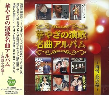 【中古】華やぎの演歌名曲アルバム BHST-125【メーカー名】【メーカー型番】【ブランド名】ビクターエンタテイメント株式会社 歌謡曲, 演歌 長山洋子: Artist; 殿さまキングス: Artist; オヨネーズ: Artist; ジェ...