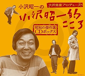 【中古】大沢悠里プロデュース 小沢昭一の小沢昭一的こころ 昭和の傑作選 CDボックス【メーカー名】【メーカー型番】【ブランド名】コロムビアミュージックエンタテインメント 歌謡曲 小沢昭一: Artist【商品説明】大沢悠里プロデュース 小沢...