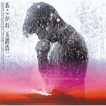 【中古】あこがれ【メーカー名】【メーカー型番】【ブランド名】UNIVERSAL MUSIC GROUP J-POP, 歌謡曲 玉置浩二: Artist【商品説明】あこがれ当店では初期不良に限り、商品到着から7日間は返品を 受付けております。...