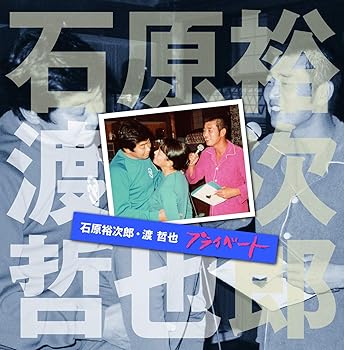 【中古】石原裕次郎・渡 哲也 プライベート【メーカー名】【メーカー型番】【ブランド名】テイチク 歌謡曲 石原裕次郎・渡 哲也: Artist【商品説明】石原裕次郎・渡 哲也 プライベート当店では初期不良に限り、商品到着から7日間は返品を 受...