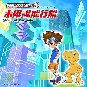 【中古】TVアニメ『デジモンアドベンチャー:』オープニングテーマ 「未確認飛行船」【メーカー名】【メーカー型番】【ブランド名】日本コロムビア アニメ, キッズアニメ・テレビ 谷本貴義: Artist【商品説明】TVアニメ『デジモンアドベンチ...