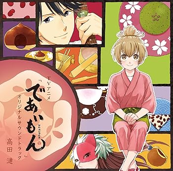 【中古】TVアニメ「であいもん」オリジナルサウンドトラック [CD]【メーカー名】【メーカー型番】【ブランド名】フライングドッグ アニメ, キッズアニメ・テレビ 高田漣: Artist【商品説明】TVアニメ「であいもん」オリジナルサウンドト...