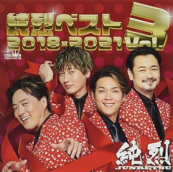 【中古】純烈ベストVol.3 2018—2021【メーカー名】【メーカー型番】【ブランド名】日本クラウン 歌謡曲 純烈: Artist【商品説明】純烈ベストVol.3 2018—2021当店では初期不良に限り、商品到着から7日間は返品を 受...