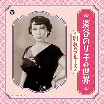 【中古】淡谷のり子の世界〜別れのブルース〜【メーカー名】【メーカー型番】【ブランド名】日本コロムビア 歌謡曲 淡谷のり子: Artist【商品説明】淡谷のり子の世界〜別れのブルース〜CD当店では初期不良に限り、商品到着から7日間は返品を 受...