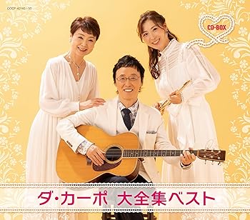 【中古】ダ・カーポ　大全集ベストCD-BOX【メーカー名】【メーカー型番】【ブランド名】日本コロムビア J-POP, 歌謡曲 ダ・カーポ: Artist【商品説明】ダ・カーポ　大全集ベストCD-BOXCD当店では初期不良に限り、商品到着から...