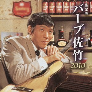 【中古】決定版 バーブ佐竹【メーカー名】【メーカー型番】【ブランド名】King Records 演歌 バーブ佐竹: Artist; 三橋少年民謡隊: Artist【商品説明】決定版 バーブ佐竹当店では初期不良に限り、商品到着から7日間は返品...