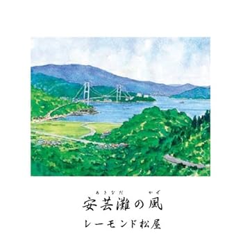 【中古】安芸灘の風【メーカー名】【メーカー型番】【ブランド名】Universal 歌謡曲, 演歌 レーモンド松屋: Other; レーモンド松屋: Artist; レーモンド松屋: Performer【商品説明】安芸灘の風当店では初期不良に...