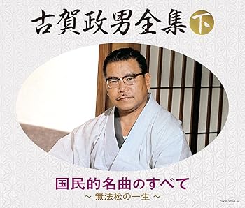 【中古】（決定盤）古賀政男全集（下）　国民的名曲のすべて〜無法松の一生【メーカー名】【メーカー型番】【ブランド名】日本コロムビア 歌謡曲 V.A.: Artist; 古賀政男: Artist【商品説明】（決定盤）古賀政男全集（下）　国民的名...