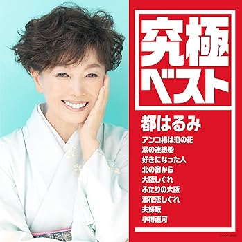 【中古】究極ベスト/都はるみ【メーカー名】【メーカー型番】【ブランド名】日本コロムビア 演歌 都はるみ: Artist【商品説明】究極ベスト/都はるみ当店では初期不良に限り、商品到着から7日間は返品を 受付けております。お問い合わせ・メール...