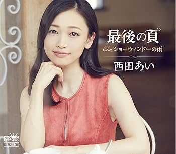 【中古】最後の頁/ショーウィ ドーの雨【メーカー名】【メーカー型番】【ブランド名】日本クラウン 歌謡曲 西田あい: Artist【商品説明】最後の頁/ショーウィ ドーの雨当店では初期不良に限り、商品到着から7日間は返品を 受付けております。...