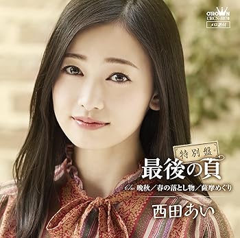 【中古】【特別盤】 最後の頁/晩秋/春の落とし物/薩摩めぐり【メーカー名】【メーカー型番】【ブランド名】日本クラウン 歌謡曲 西田あい: Artist【商品説明】【特別盤】 最後の頁/晩秋/春の落とし物/薩摩めぐり当店では初期不良に限り、商...