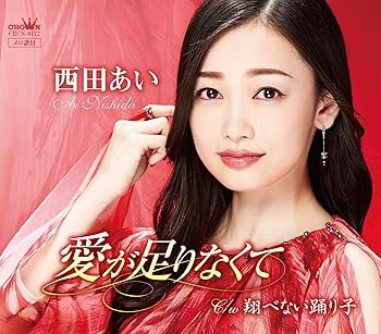 【中古】愛が足りなくて/翔べない踊り子【メーカー名】【メーカー型番】【ブランド名】日本クラウン 歌謡曲 西田あい: Artist【商品説明】愛が足りなくて/翔べない踊り子当店では初期不良に限り、商品到着から7日間は返品を 受付けております。...