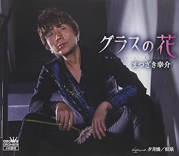 【中古】グラスの花/夕月橋/奴凧【メーカー名】【メーカー型番】【ブランド名】日本クラウン 歌謡曲 まつざき 幸介: Artist【商品説明】グラスの花/夕月橋/奴凧当店では初期不良に限り、商品到着から7日間は返品を 受付けております。お問い...