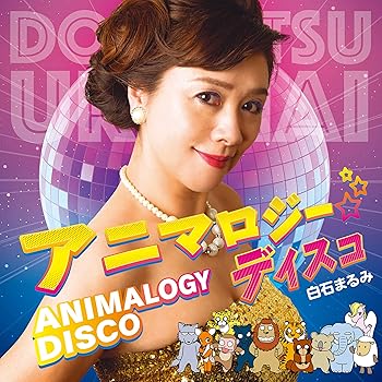 【中古】アニマロジー ディスコ【メーカー名】【メーカー型番】【ブランド名】【商品説明】アニマロジー ディスコ当店では初期不良に限り、商品到着から7日間は返品を 受付けております。お問い合わせ・メールにて不具合詳細をご連絡ください。他モールと...