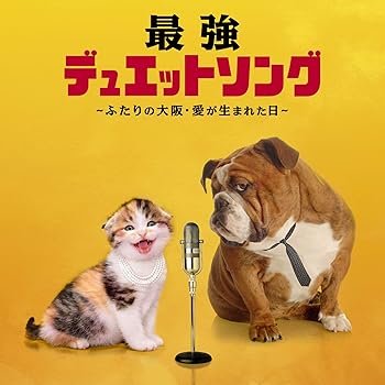 【中古】最強デュエット・ソング ~ふたりの大阪・愛が生まれた日~ - V.A.【メーカー名】【メーカー型番】【ブランド名】コロムビアミュージックエンタテインメント 歌謡曲 V.A.: Artist【商品説明】最強デュエット・ソング ~ふたり...
