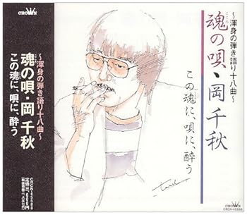 【中古】魂の歌・岡千秋　〜渾身の弾き語り十八曲〜【メーカー名】【メーカー型番】【ブランド名】日本クラウン 演歌 岡千秋: Artist; 吉田旺: Other【商品説明】魂の歌・岡千秋　〜渾身の弾き語り十八曲〜当店では初期不良に限り、商品到...